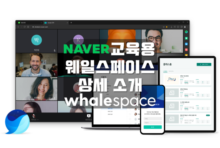 웨일스페이스 WhaleSpace for EDU 소개 학교수업 교육용 웹 플랫폼 : 네이버 블로그