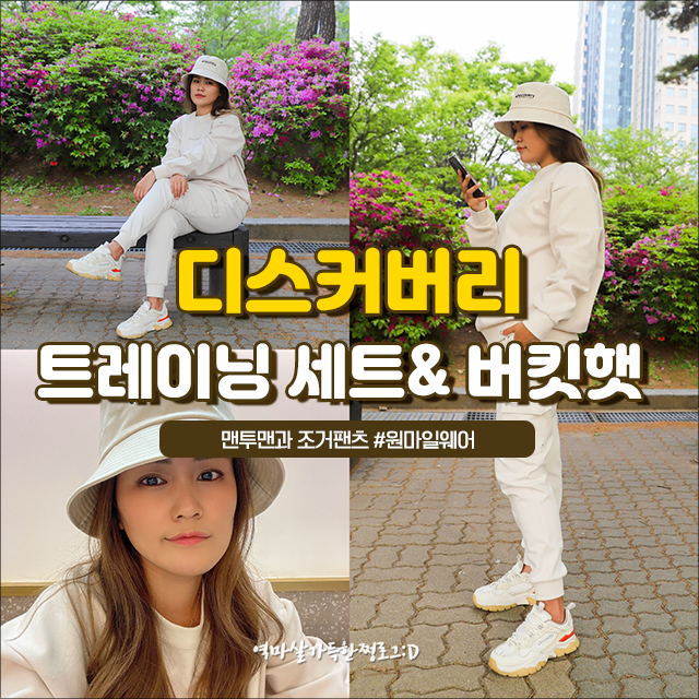 디스커버리 여자 트레이닝세트 조거팬츠로 원마일웨어 완성 네이버 블로그