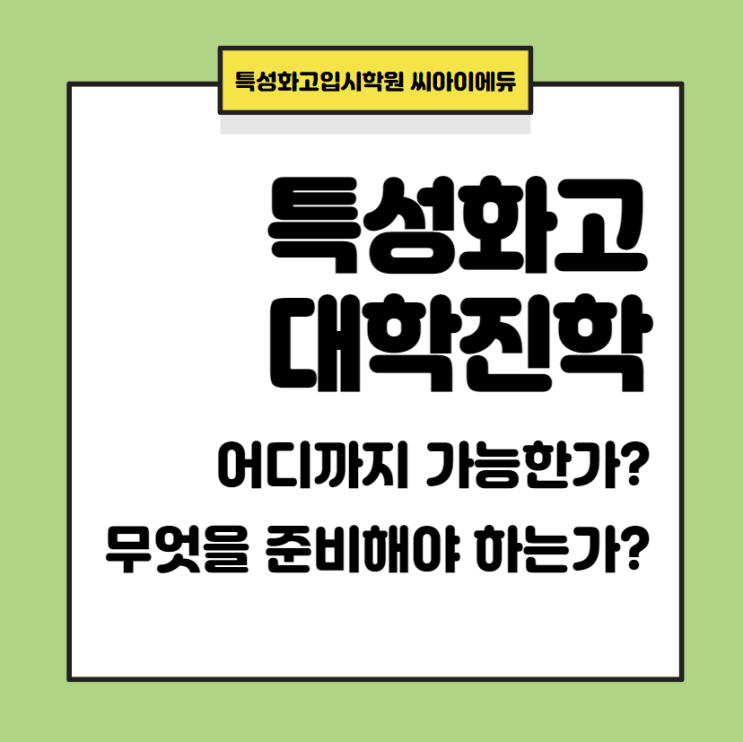 특성화고 대학진학 어디까지 가능한가 특성화고 대학진학을 위해 무엇을 준비해야 하는가 네이버 블로그