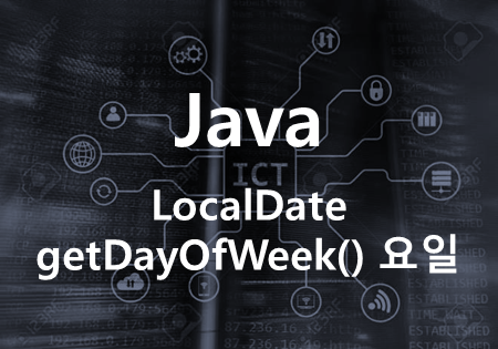 [Java] API - LocalDate getDayOfWeek() 요일 가져오기 : 네이버 블로그