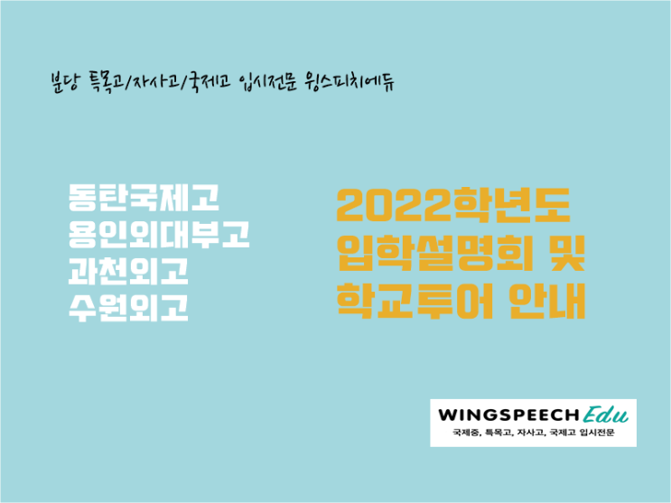 특목고자사고국제고 입학설명회 및 학교투어 일정 정리 입학설명회 신청방법 네이버 블로그