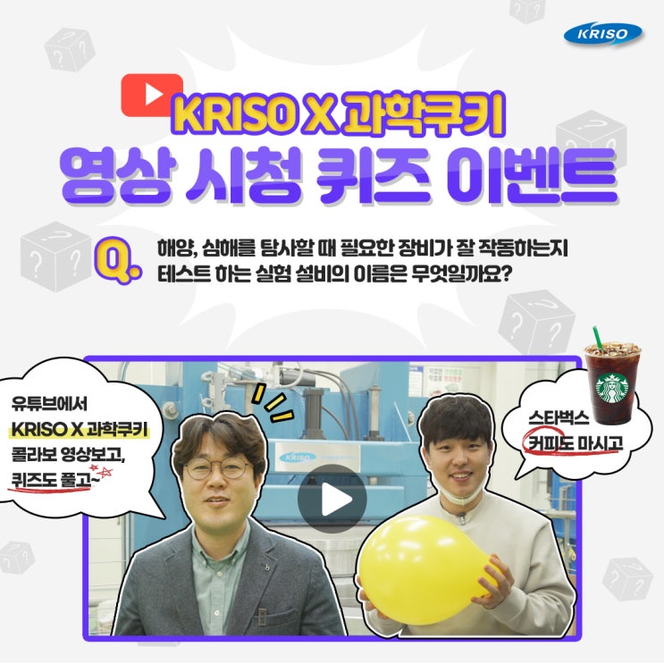 [EVENT] KRISOX과학쿠키 콜라보 영상 시청 퀴즈 이벤트 : 네이버 블로그
