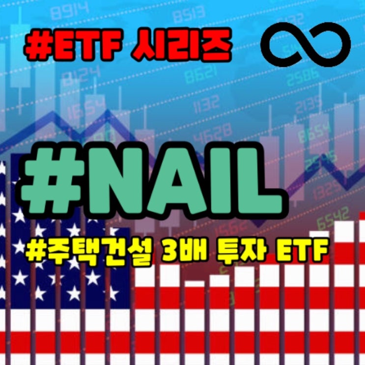 [ETF 시리즈] '주택건설 분야' 3배 레버리지 ETF 'NAIL' : 네이버 블로그