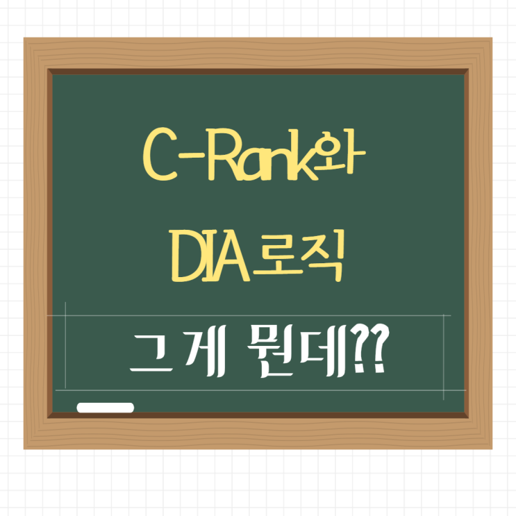 [블로그팁] 네이버 블로그 검색 상위노출을 위해 알아야하는 두 가지! C-Rank(씨랭크)와 DIA(다이아) 로직 : 네이버 블로그