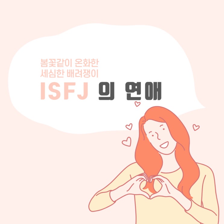ISFJ연애특성::MBTI유형별연애궁합,봄꽃같이 온화한 사랑꾼 : 네이버 블로그
