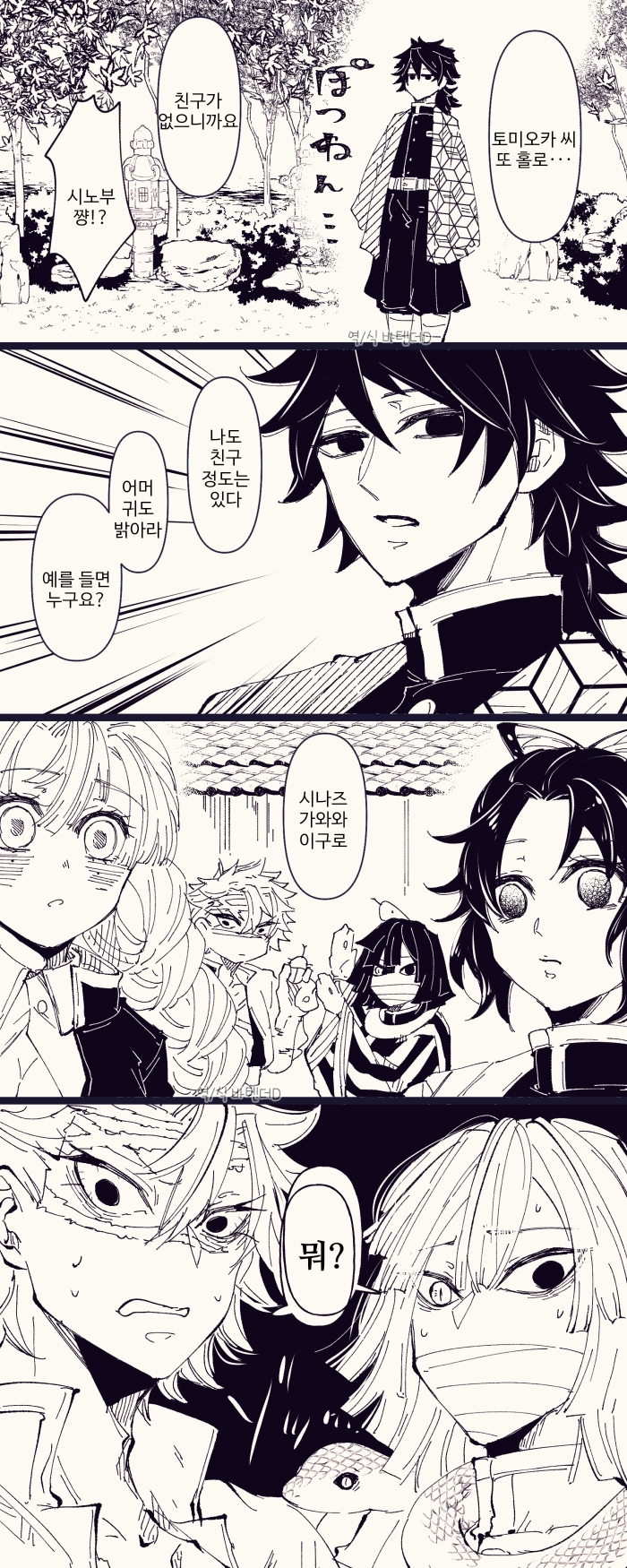 귀멸 만화 번역 / 친구 / 시나즈가와 사네미, 이구로 오바나이, 토미오카 기유 : 네이버 블로그