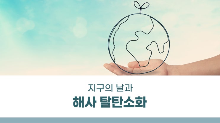 4월 22일은 지구의 날! 선박해양산업 탈탄소(Decarbonization) 전환, 한국선급 KR이 함께 합니다 : 네이버 블로그