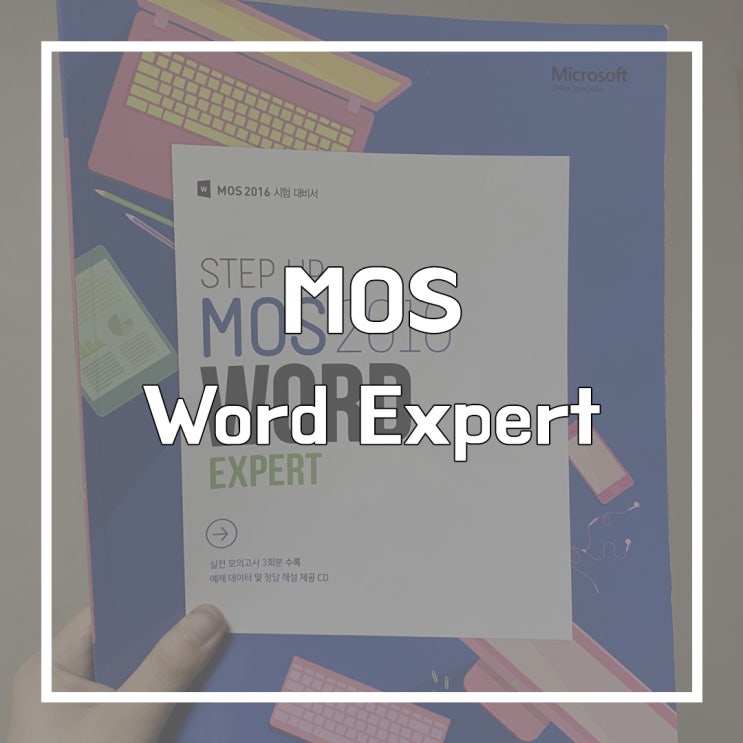 MOS Word Expert 합격 후기 !! 모스 워드 시험 보고왔어요 ! : 네이버 블로그