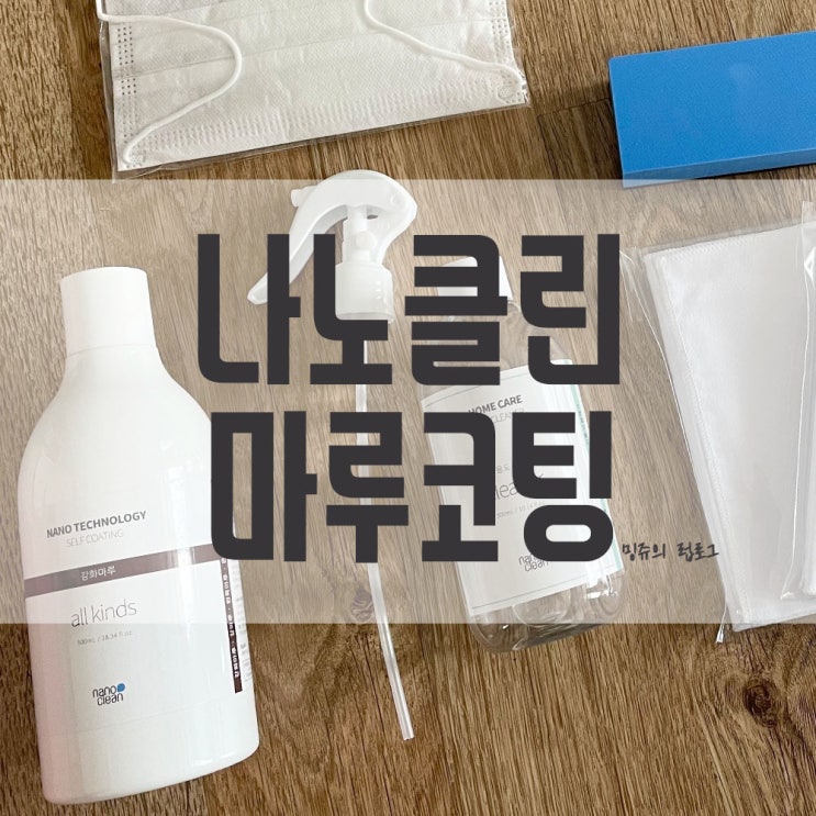 마루코팅 나노클린으로 강아지미끄럼방지 바닥코팅해요! : 네이버 블로그