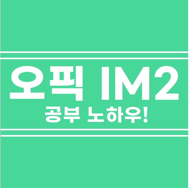 오픽 IM2 공부 노하우! : 네이버 블로그