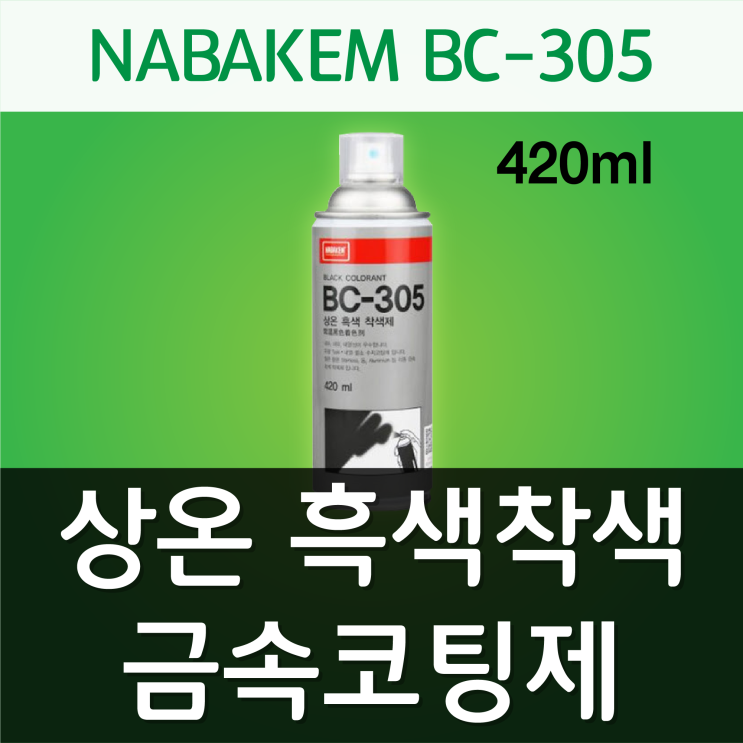 나바켐 BC-305 : 상온 흑색 착색제, 무광 도색 블랙코트 : 네이버 블로그