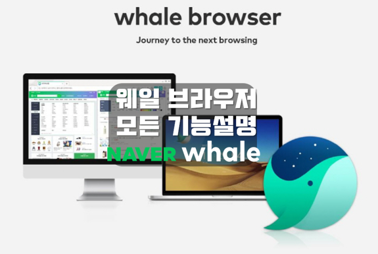 네이버 웨일 Whale 브라우저 모든 기능 설명 : 네이버 블로그