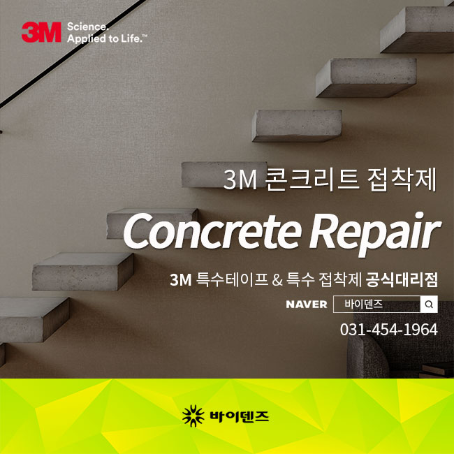 3M 콘크리트 보수제 시멘트 접착제 DP600 & DP600NS 알아보기 : 네이버 블로그