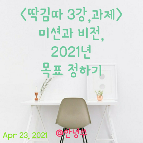 (mkyu대학)'딱김따 3강_ 2021년 목표 정하기' 강의듣기 & 숙제하기 : 네이버 블로그