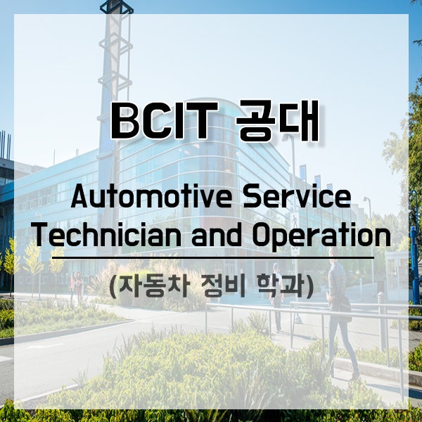 취업 보장되는 BCIT - Automotive Service Technician and Operations (자동차 정비 학과 ...