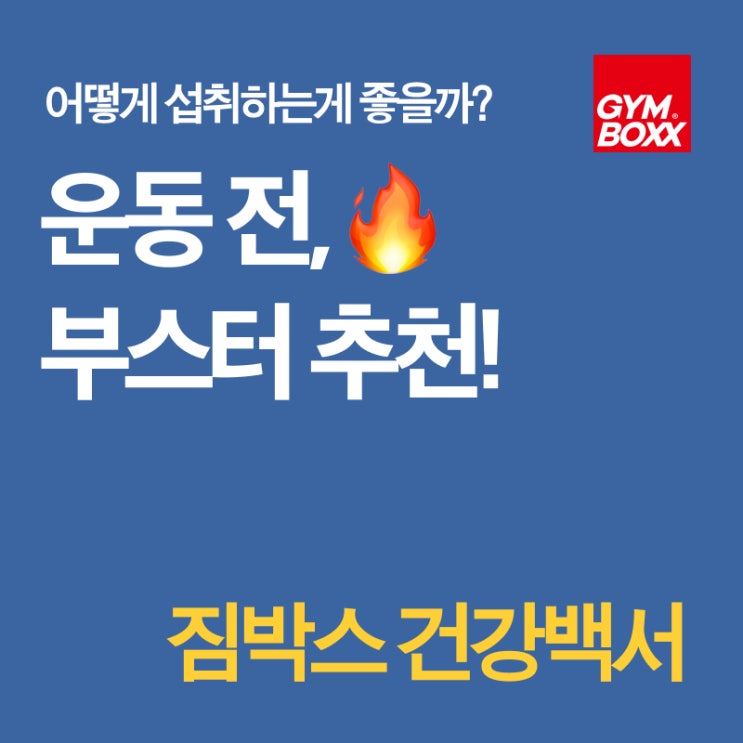 서울대입구역 헬스장짐박스 피트니스 운동 전 부스터 추천 네이버 블로그
