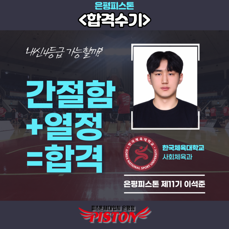 체대합격수기 한체대 사회체육과 합격수기 피스톤체대입시 은평구체대입시 은평피스톤 체대입시합격 진관고체대입시