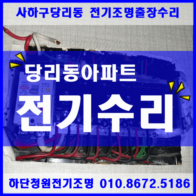 당리동야간전기출장 사하구당리동 전기조명출장수리 당리동리치하우스아파트 차단기교체 네이버 블로그