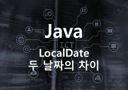 [Java] API - LocalDate until 두 날짜의 차이 계산 : 네이버 블로그