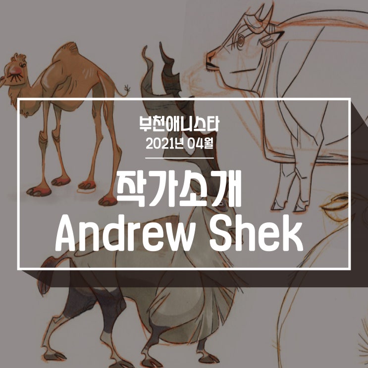 ANDREW SHEK 작가소개 : 네이버 블로그