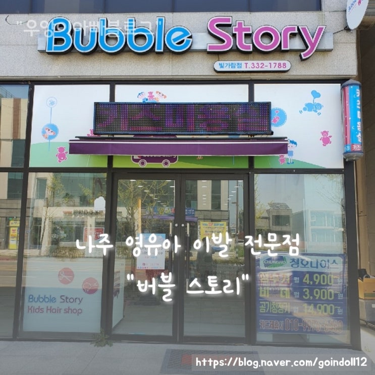 영유아신생아 배냇머리 이발 전문 미용실 광주근교 나주 버블스토리 장난감 의자 서비스까지 내돈내산 후기