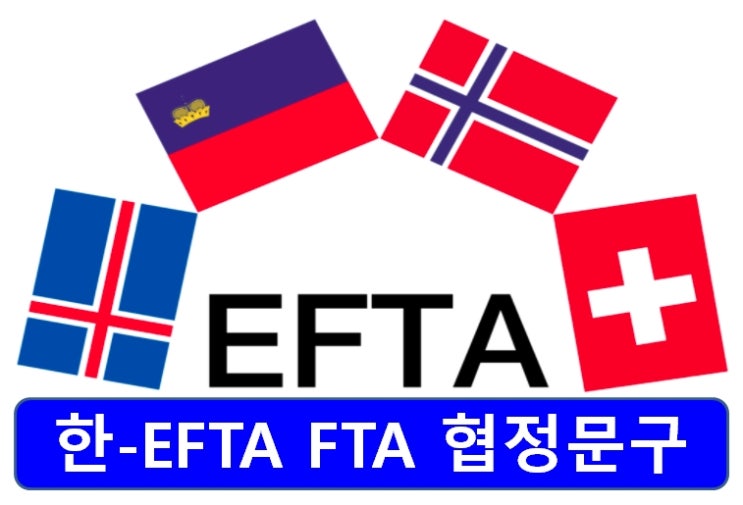 한-EFTA FTA 협정문구 (=한-EFTA FTA 원산지 신고문안) 작성방법 : 네이버 블로그