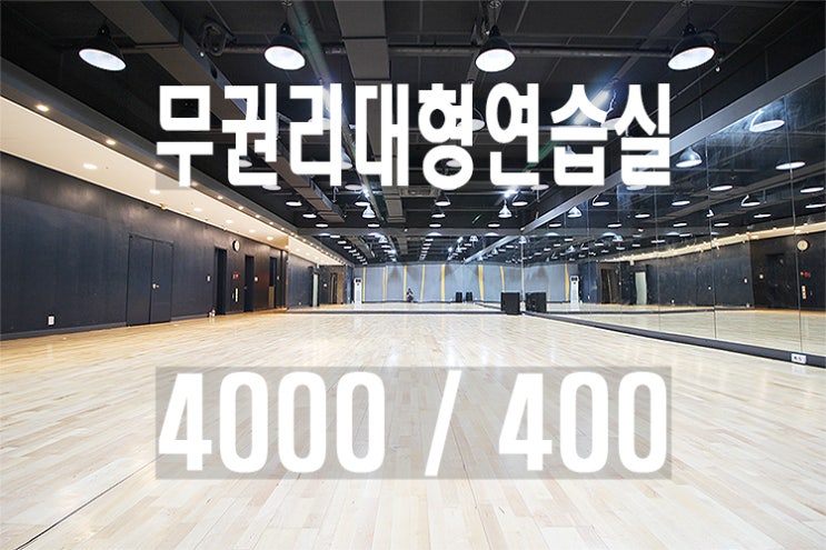 강남무권리대형연습실임대강남구청역선정릉논현안무연습실댄스스튜디오방음시설렌탈연습실안무가작업실아이돌춤연습엔터테인먼트넓은