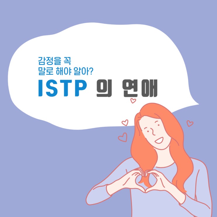 ISTP연애::MBTI유형별연애궁합특성,나는 너에게 어떤 의미야? : 네이버 블로그
