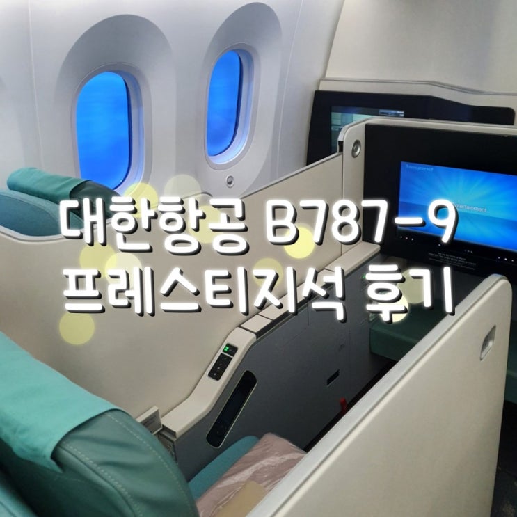 대한항공 보잉 B787-9 프레스티지석(비즈니스클래스) 아틀란타 인천구간 이용후기 KE036편 : 네이버 블로그
