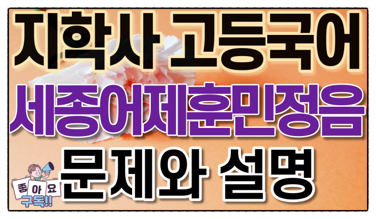 지학사 고등국어 4 2 국어의 역사성 세종어제훈민정음☞내신 대비 작품 설명과 문제 네이버 블로그