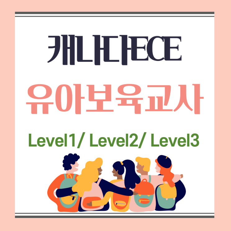 캐나다 ECE 유아보육교사 자격증 LEVEL 3 변환을 향해! : 네이버 블로그