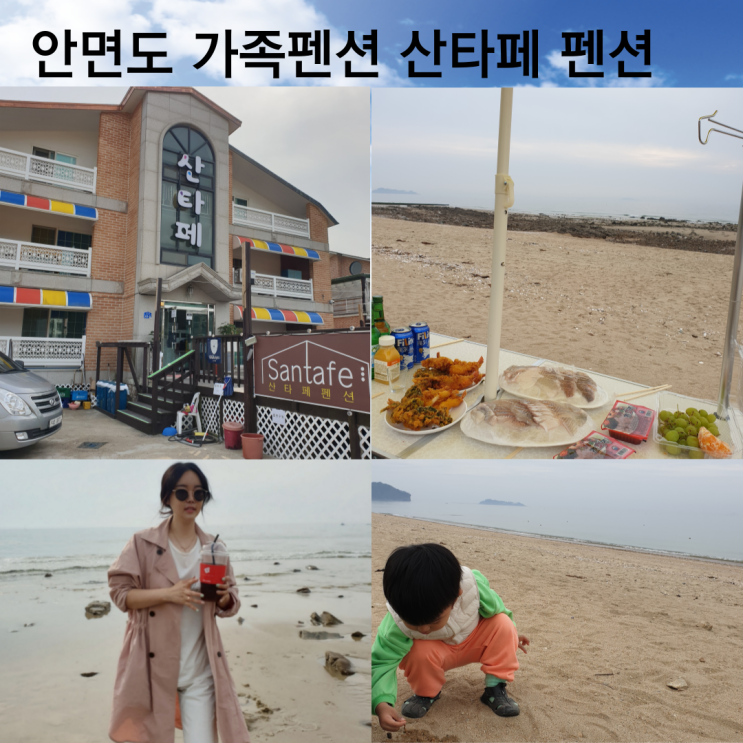 안면도 펜션 산타페 가족여행다녀왔어요 : 네이버 블로그