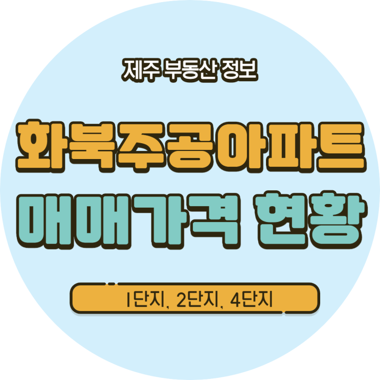 삼화지구 화북주공아파트 매매 가격 현황 안내 네이버 블로그