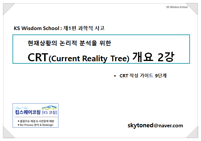 CRT(Current Reality Tree)개요 2강 : 네이버 블로그
