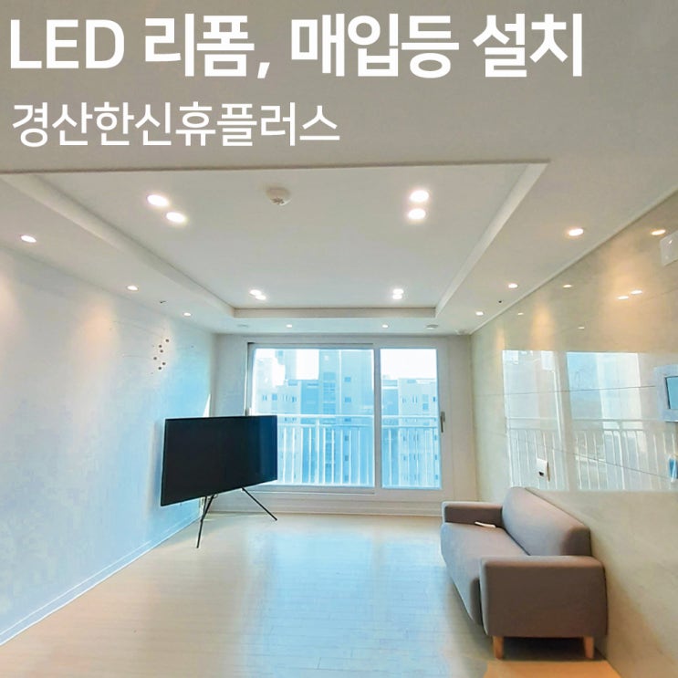 경산 한신휴플러스 Led 리폼 매입등 펜던트 조명 설치 인테리어 네이버 블로그
