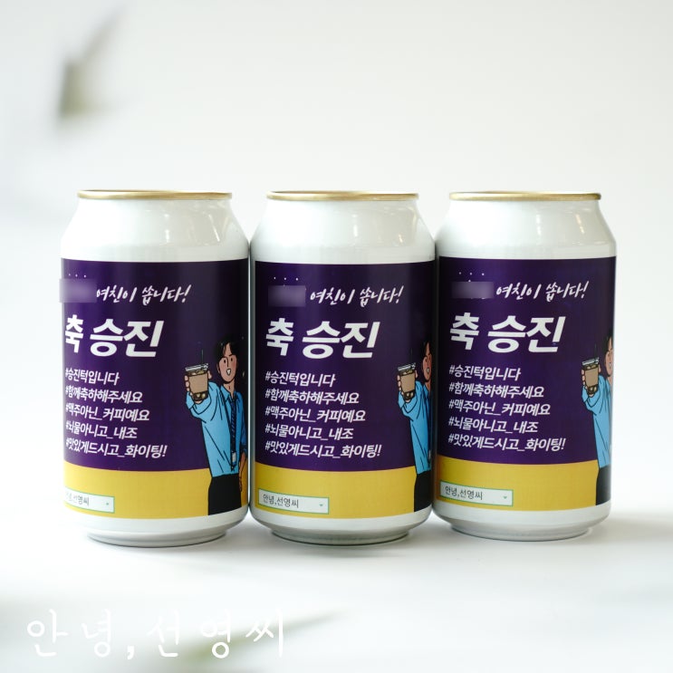 수제캔커피 찌그러짐없는 나만의 레터링캔커피로 만들어 드려요승진기념 캔커피제작 네이버 블로그