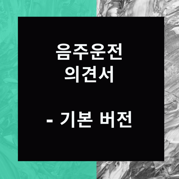 음주운전 의견서 예시 ① 기본 버전 네이버 블로그