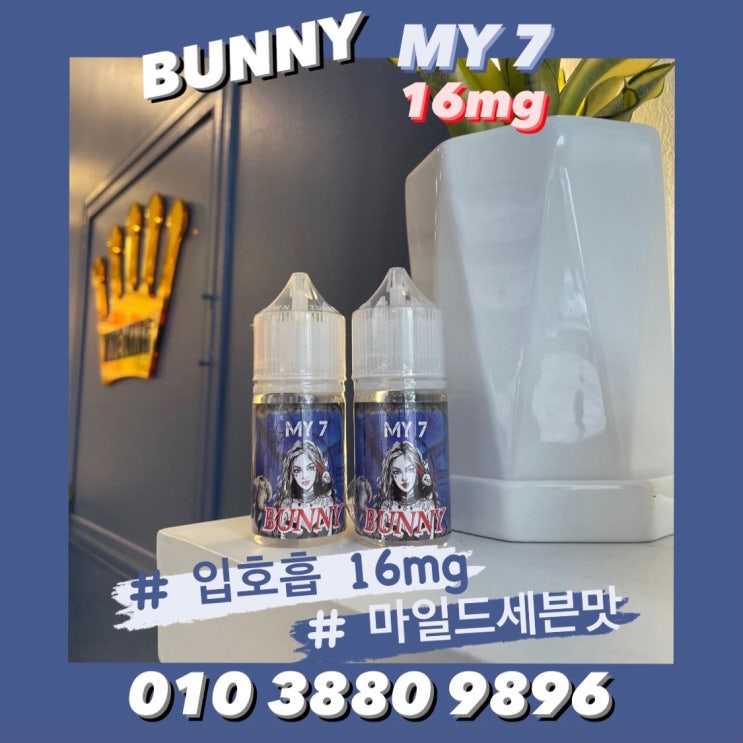 역삼전자담배 버니 My7 16mg 강한 타격감을 가진 연초계열 액상 버니 액상추천 마일드세븐맛 액상 입호흡용 액상