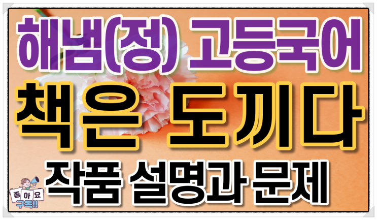 해냄정 고등 국어 1 2 책은 도끼다박웅현☞내신 대비 작품 설명과 문제 네이버 블로그