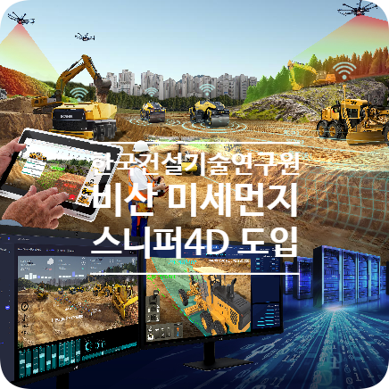 한국건설기술연구원 스니퍼4D도입 : 네이버 블로그