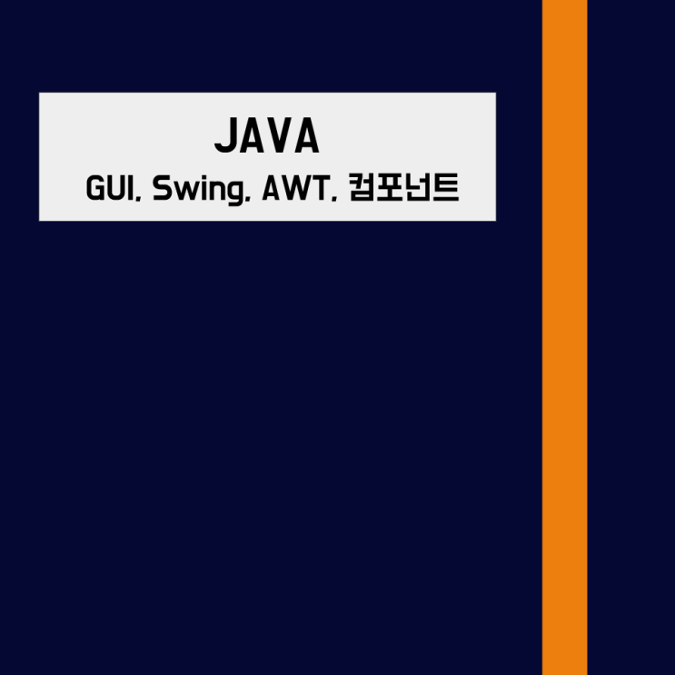 Java - GUI, AWT, Swing, 컴포넌트 : 네이버 블로그