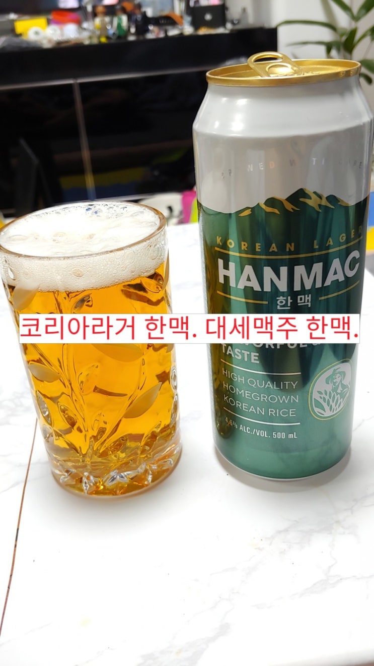 한맥. 요즘대세 맥주 한맥. HANMAC. korea lager : 네이버 블로그