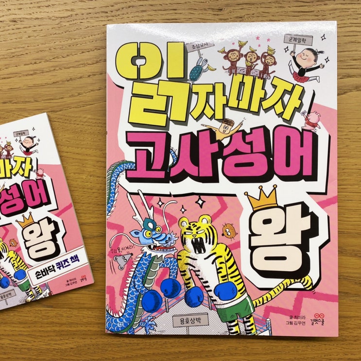 어린이 고사성어 책 추천 길벗스쿨 읽자마자 고사성어 왕 초등학생 추천도서 네이버 블로그