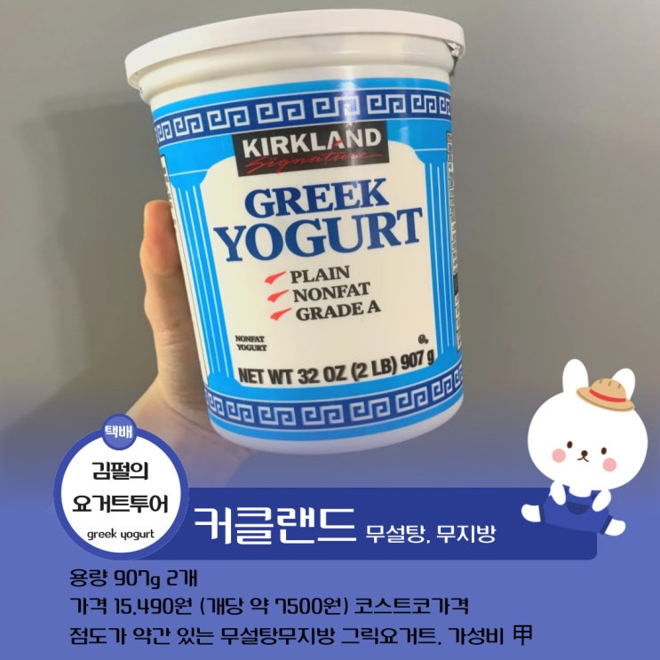 코스트코 커클랜드 그릭요거트 솔직후기 맛과 성분 네이버 블로그