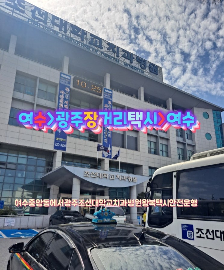 여수장거리택시 여수광주택시 여수중앙동에서 광주 조선대학병원 치과병원까지왕복택시안전이동하기예약0507 1475 0097