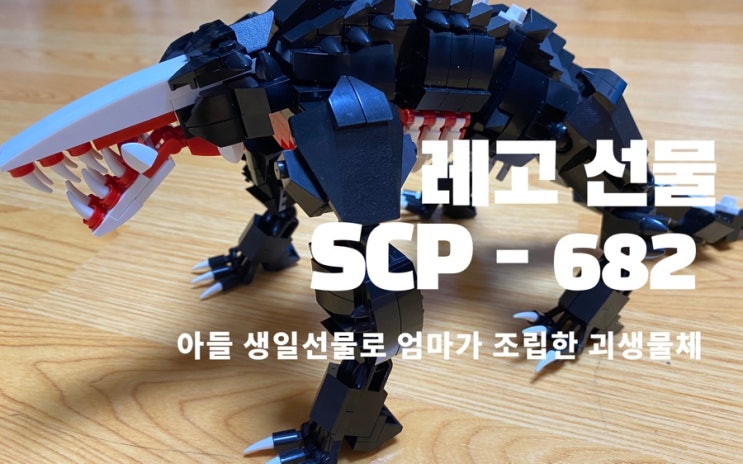 어린이날, 생일 선물 레고 scp682 : 네이버 블로그
