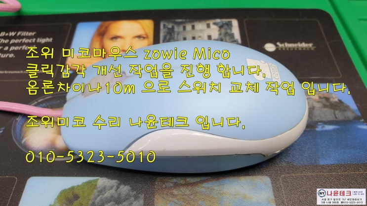 서울마우스수리센터 스타크래프트마우스 조위 미코마우스 Zowie Mico 마우스 클릭감각개선 작업 네이버 블로그