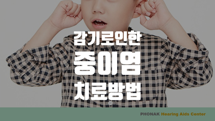 감기로 인한 우리 아이 중이염의 원인과 치료 : 네이버 블로그