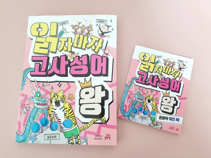 리뷰 읽자마자 고사성어 왕 길벗스쿨 초등 저학력 독해의 기본 어휘력을 향상시킬 수 있는 고사성어책 네이버 블로그