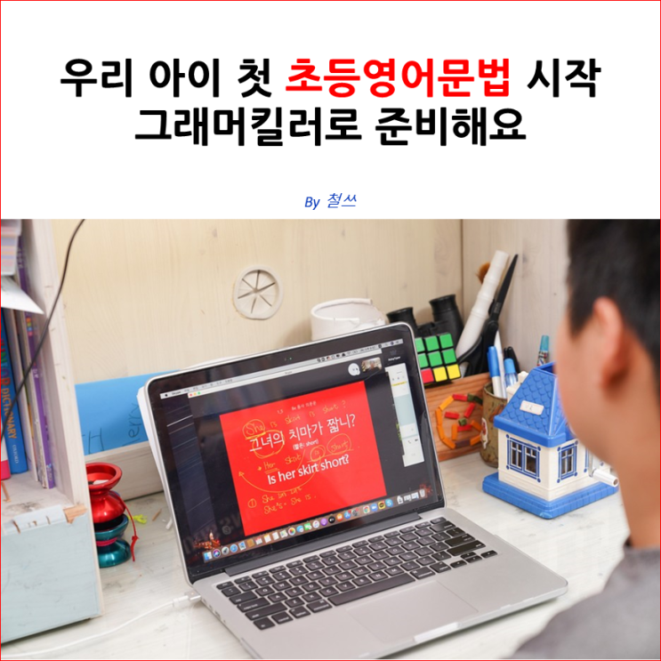 우리 아이 첫 초등영어문법 시작 그래머킬러로 준비해요 네이버 블로그